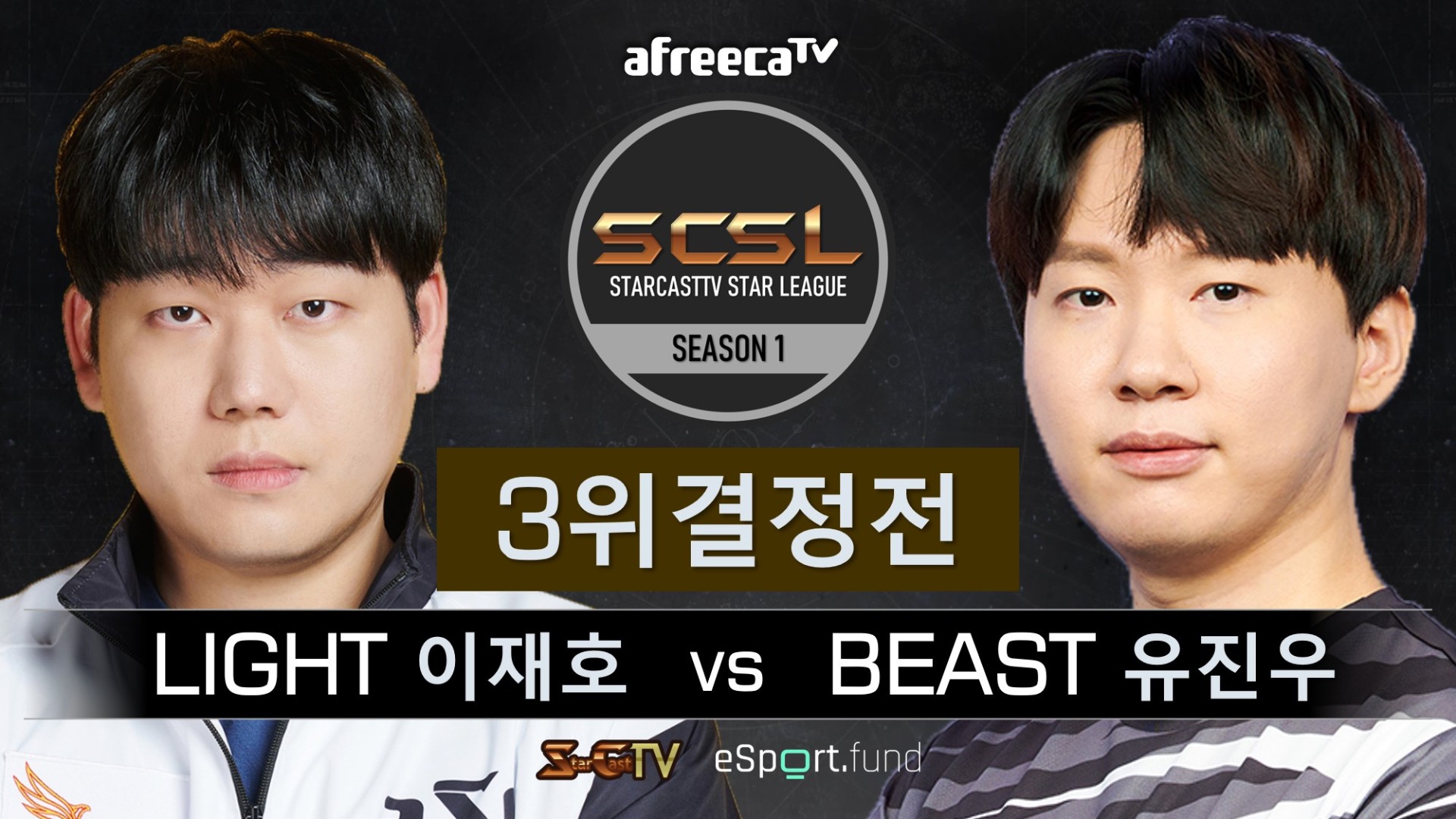 [스타캐스트TV 스타리그 (SCSL) 시즌1 3위결정전 이재호 vs 유진우] 9월 7일 목요일 오후 6시 30분 중계안내 ...